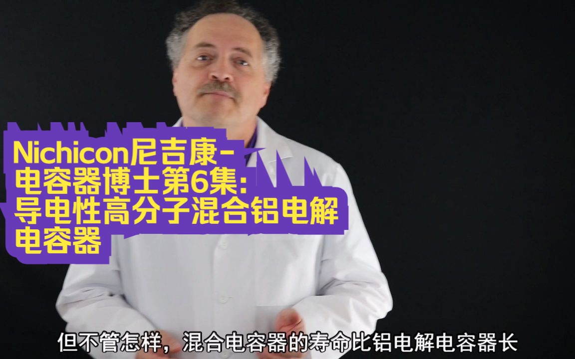 Nichicon尼吉康-电容器博士第6集: 导电性高分子混合铝电解电容器