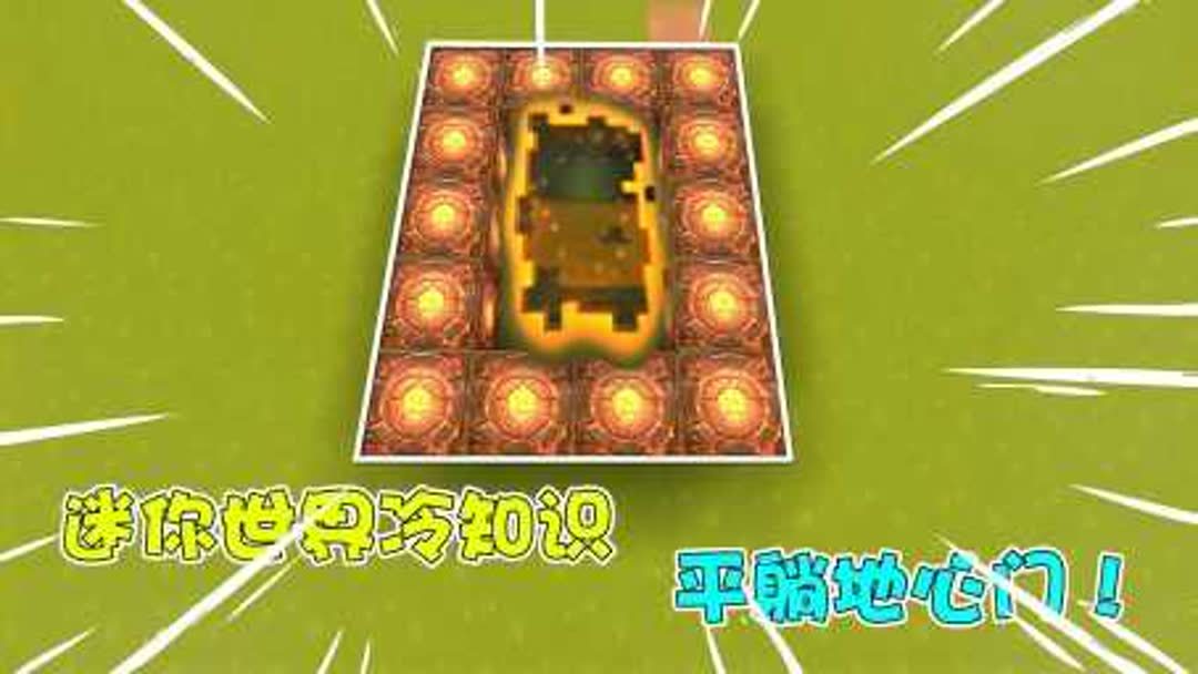 迷你世界:平躺在地上的地心门!可以通往另一个世界?