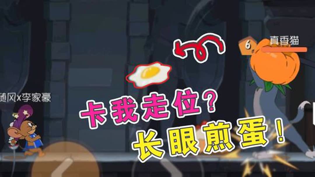 猫和老鼠手游:剑客杰瑞挥剑嘲讽,一气之下甩出煎蛋,老鼠傻了!