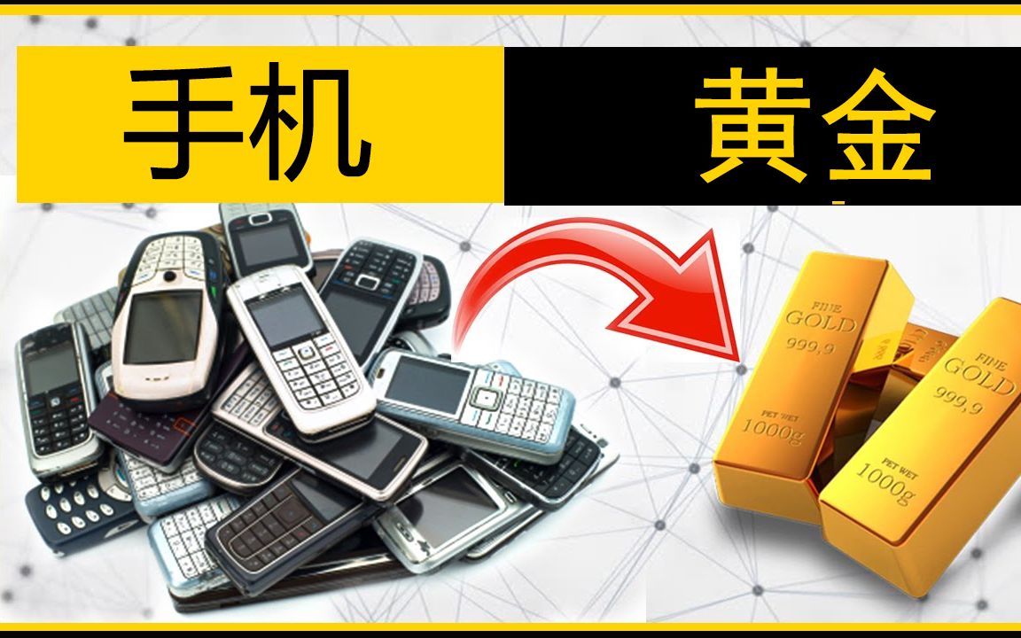 我们的旧手机去哪了?1吨手机可提炼150克黄金