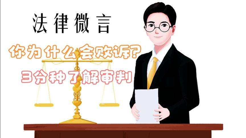 你的案子为什么败诉?三分钟全面了解审判规则!