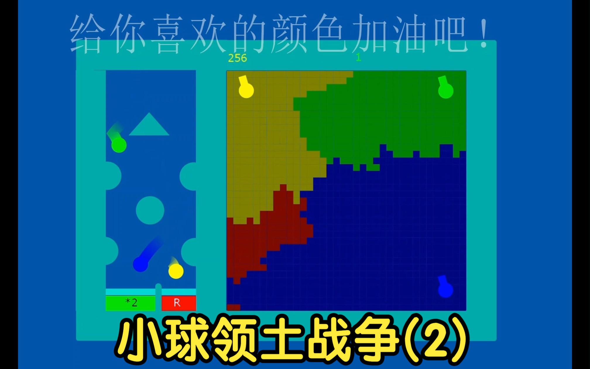 【小球领土战争】2 全新升级 Algodoo