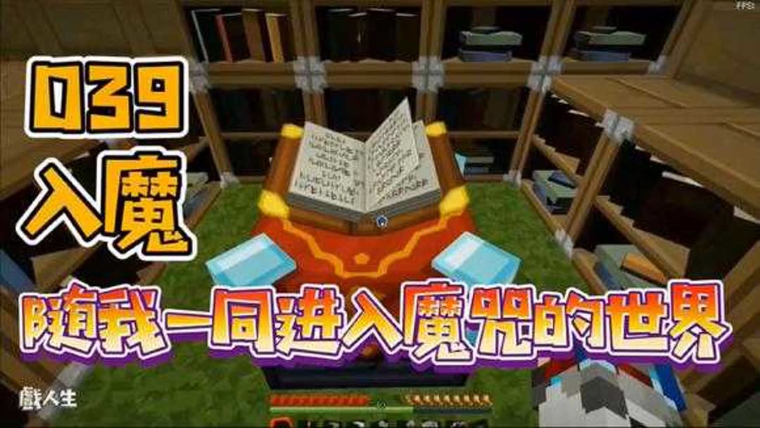 我的世界039_入魔!随我一同走入魔咒的世界