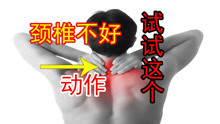 储真真:颈椎不好!教你一个简单的动作可以保护颈椎建议收藏