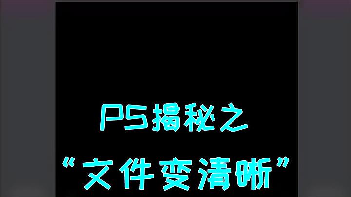 揭秘一个ps文件变清晰的小技巧以后昏暗模糊的文件再也不犯愁了