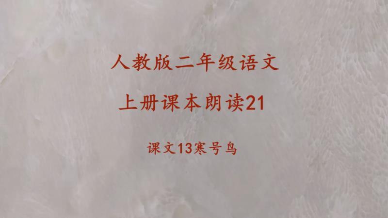 课文13寒号鸟 小学二年级上册语文课本朗读