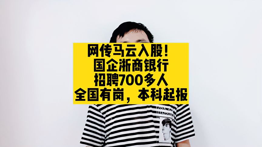 网传马云入股!国企浙商银行招聘700多人,全国有岗,本科起报