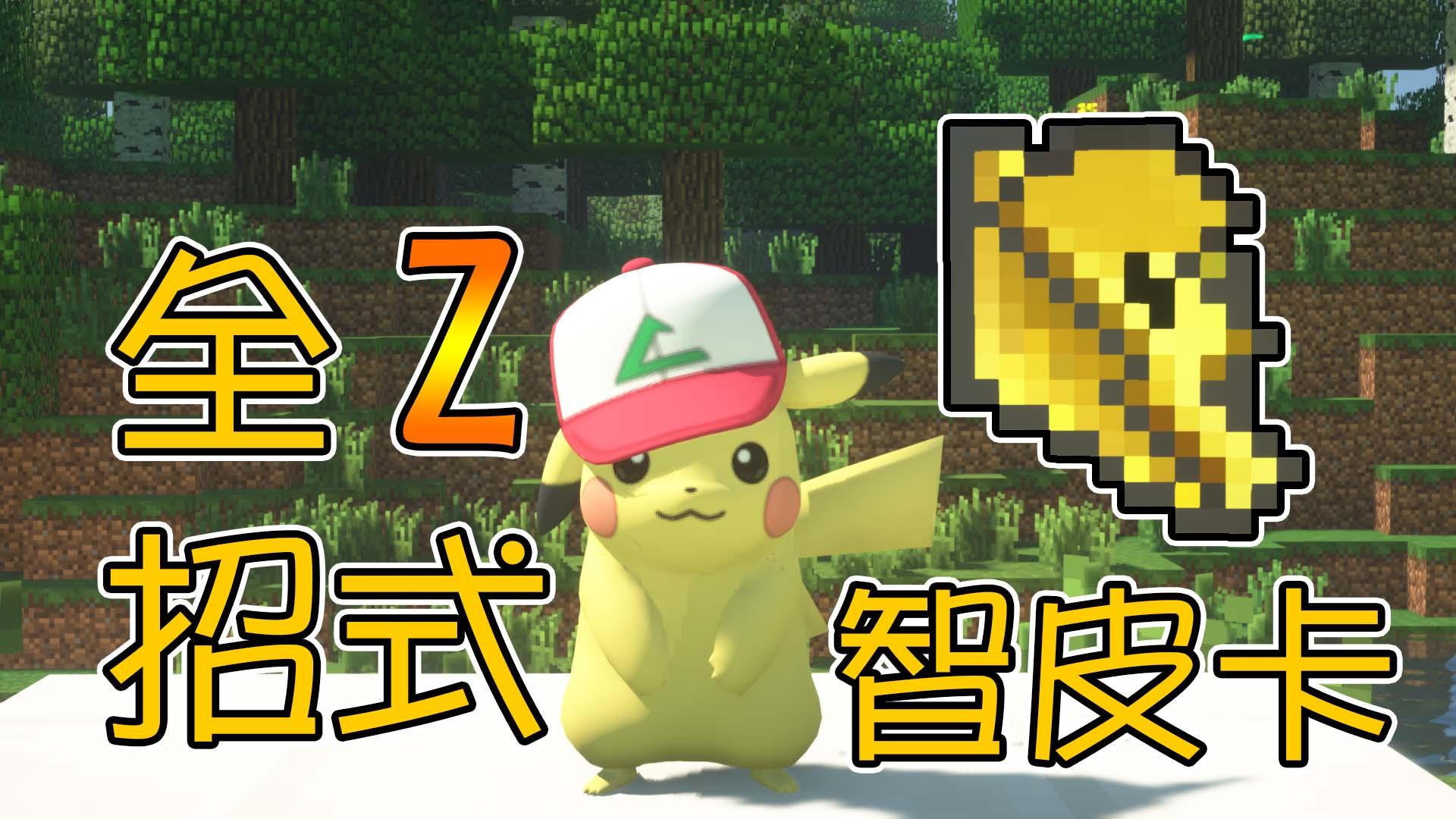 Minecraft 神奇宝贝世代!全专属Z招式版本!小智皮卡丘Z,特殊怪皮肤?