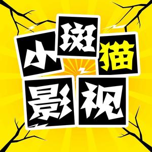 小斑猫影视 
