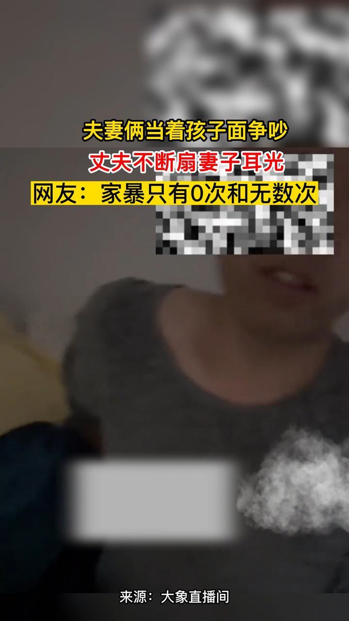 夫妻俩当着孩子面争吵,丈夫不断扇妻子耳光。网友:家暴只有0次和无数...