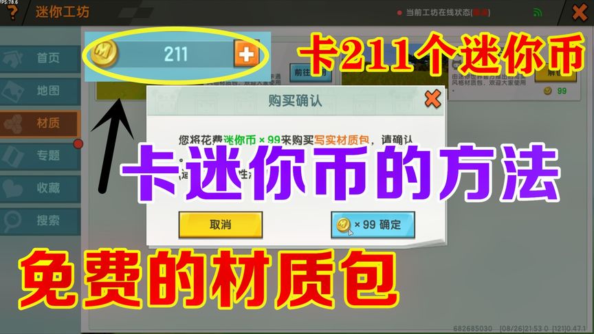 迷你世界-帮小伙伴免费“卡”迷你币,盘了材质包还剩很多迷你币
