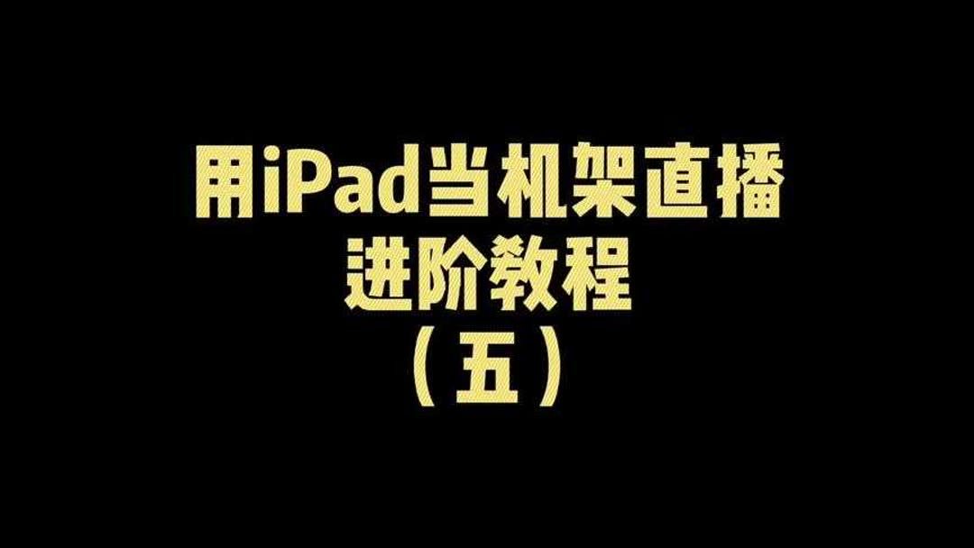 #艾肯声卡连接iPad直播唱歌,进阶教程(五)#库乐队教程