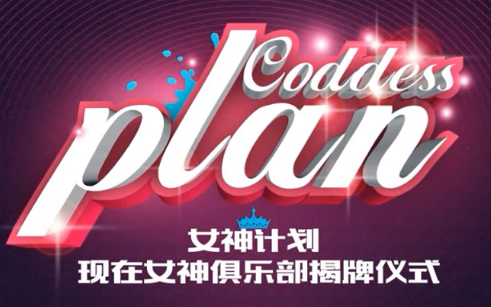 PS平面设计学习教程 PS应用解析“女神计划”酷炫海报背景设计