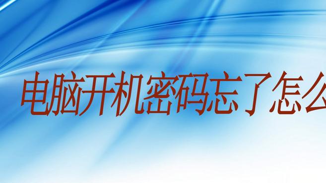 电脑开机密码忘了怎么办