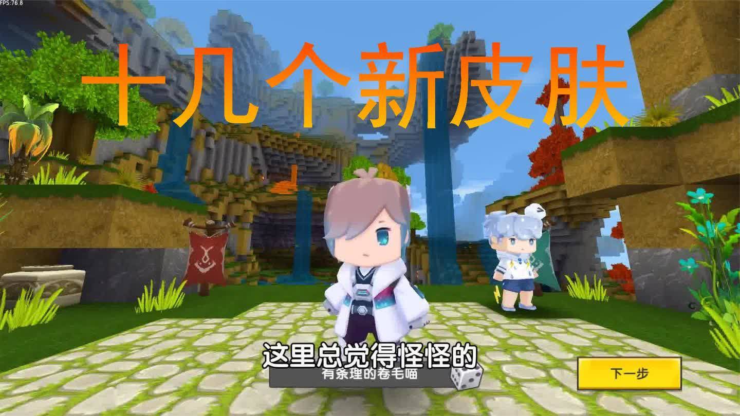 迷你世界:迷你一次性更新十几个新皮肤,来看看有哪些