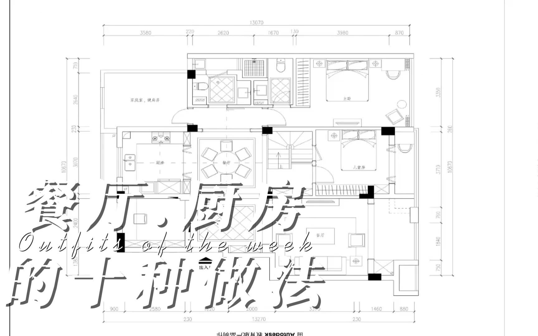 【户型优化】餐厅.厨房的十种做法(上)