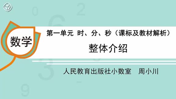 三年级上册第一单元 时、分、秒