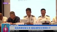 注意!哈市社会单位及行业消防安全管理标准化示范创建现场会召开