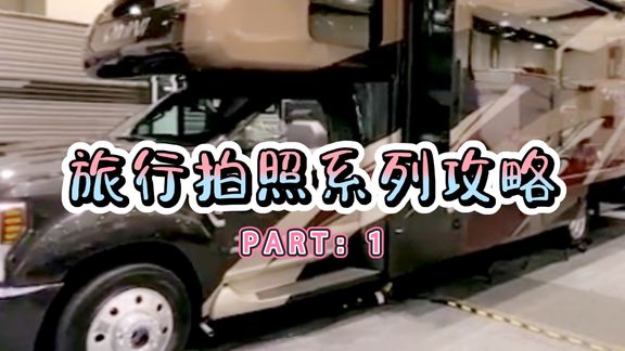 移动的五星级酒店,这绝对是理想的房车!来一次说走就走的旅行。