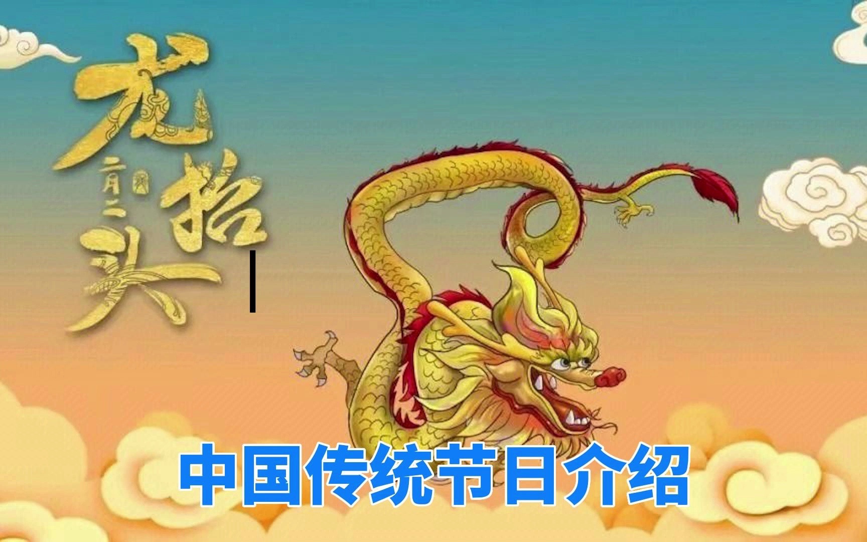 二月二 龙抬头:中国传统节日介绍