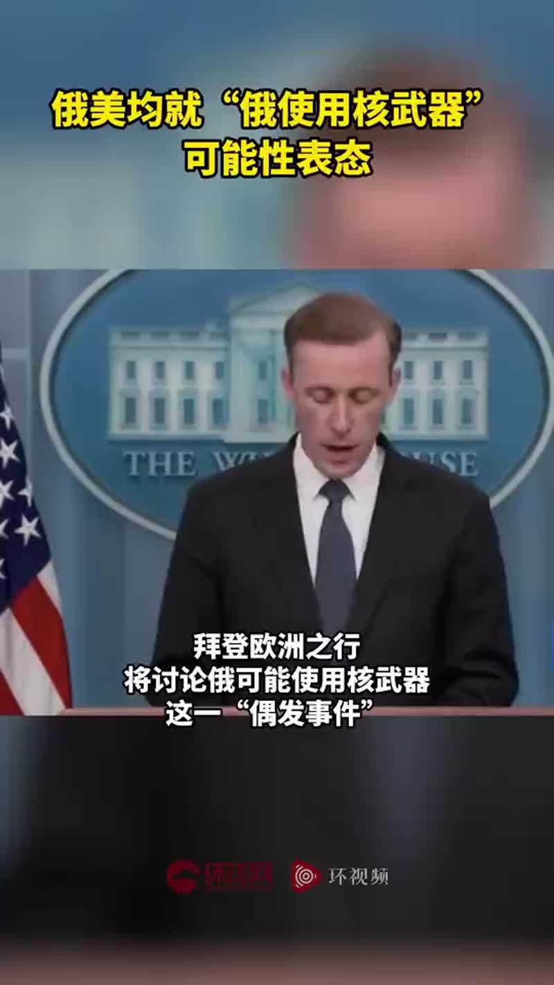 一觉起来,俄美均就"俄使用核武器"可能性表态!