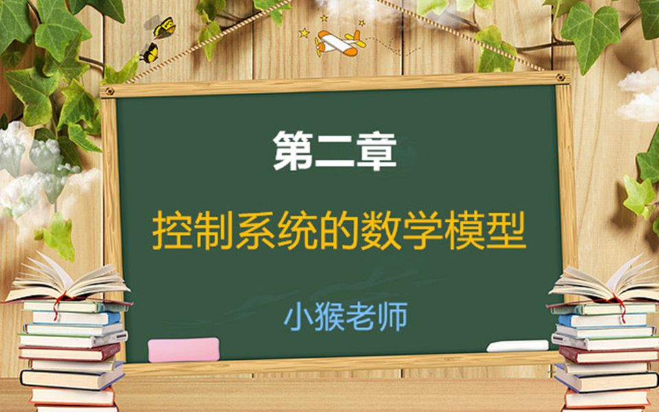 【自控考研强化课程】 自动控制理论/自动控制原理 第二章 控制系统的...