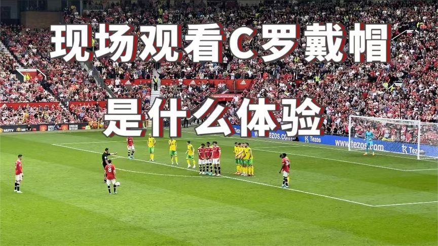 现场观看C罗帽子戏法是什么体验|曼联3:2诺维奇|注意看下期预告