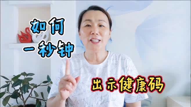 如何一秒钟出示你的健康码,两种方法一学就会,尤其方便老年人