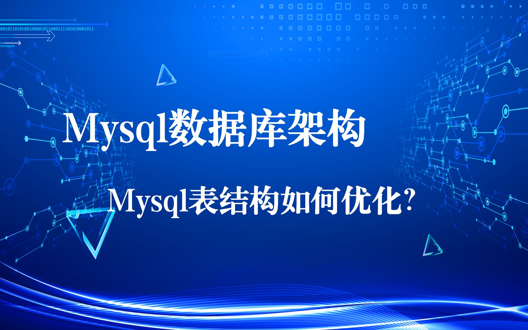 第十节 Mysql表结构如何优化?