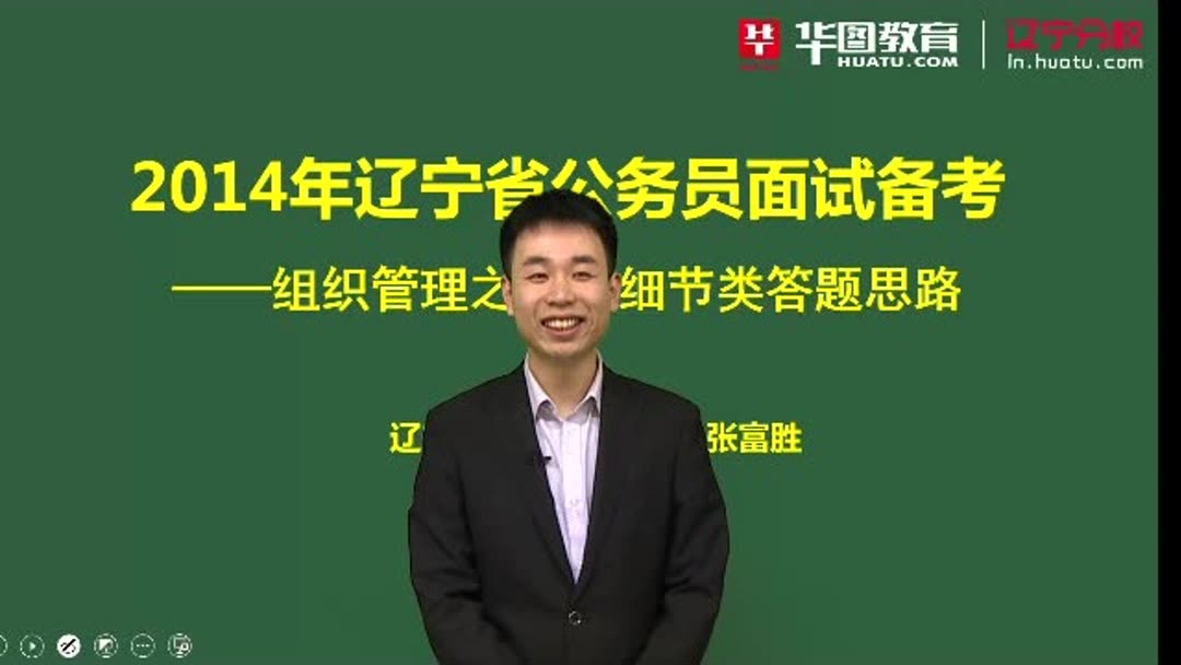 【辽宁华图】辽宁公务员面试视频组织管理:考务考情--红领微课堂张...