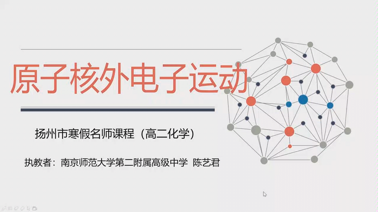 [转自扬州智慧学堂]高二化学寒假名师课程 原子核外电子运动