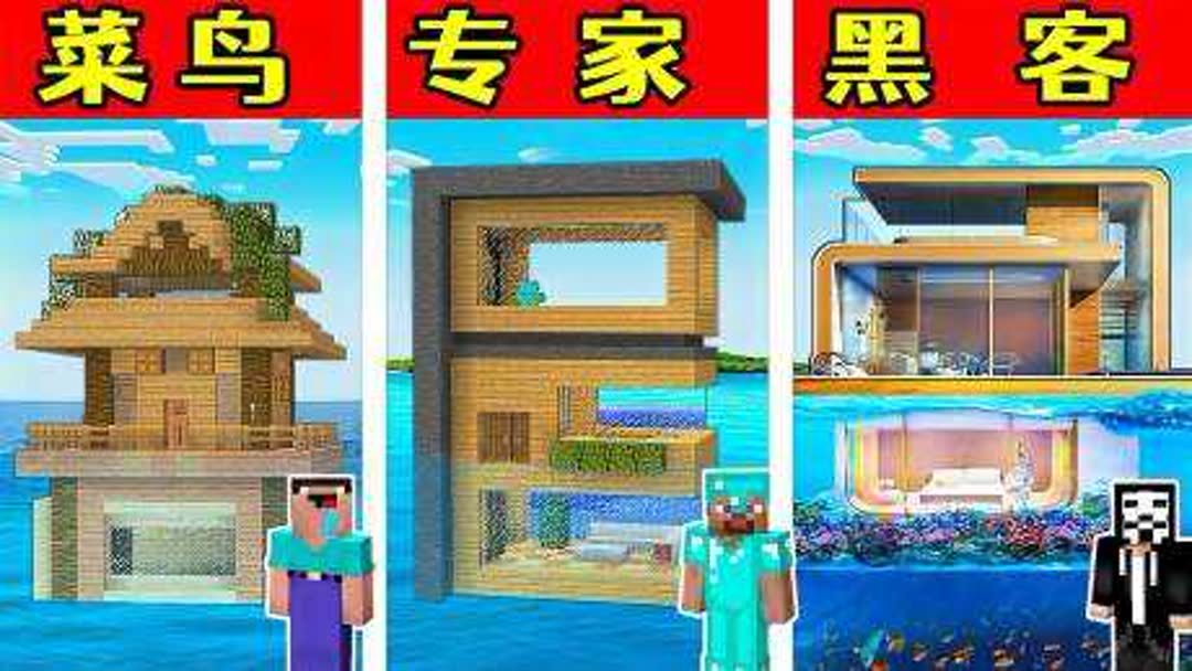 我的世界:菜鸟vs专家vs黑客,看看谁建造的现代海景别墅最拉风?