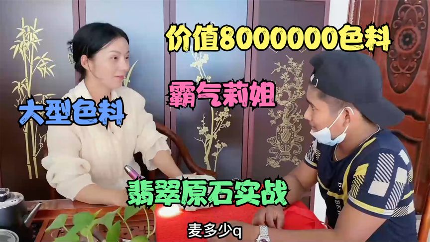 翡翠原石实战日常,小伙8000000的翡翠色料,莉姐现场开切