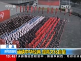[新闻直播间]河北:诵读中华经典 提高文化自信