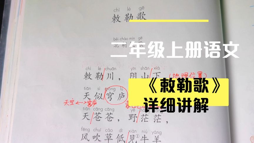 二年级上册语文《敕勒歌》详讲,北方民族的豪迈展现得淋漓尽致!