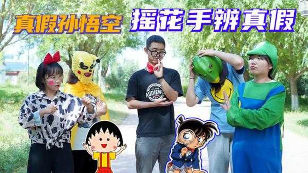 短剧:盗版齐天大圣棒打皮卡丘,柯南用一招辨真假,真逗