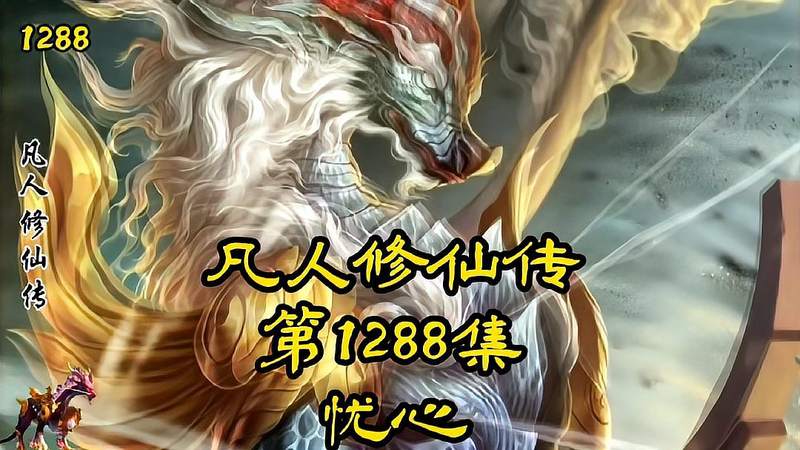 凡人修仙传第1288集:忧心