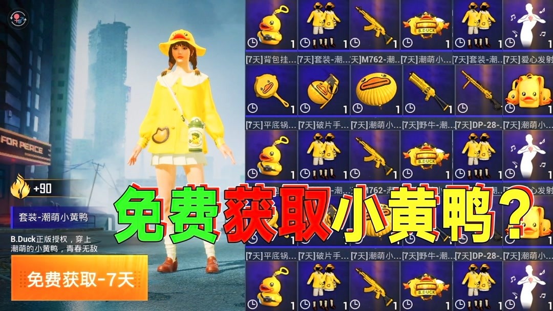 和平精英:小黄鸭全套皮肤还能免费获取?网友:你是光子亲儿子?