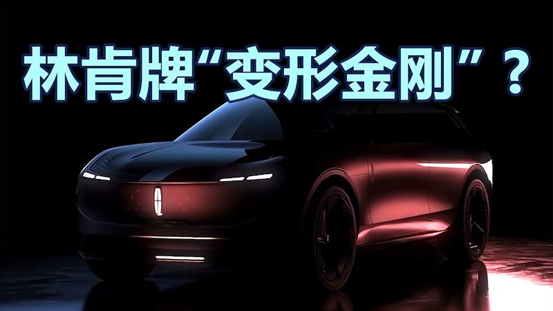 林肯全新纯电动概念车Lincoln Star:也许是一台“变形金刚”吧?