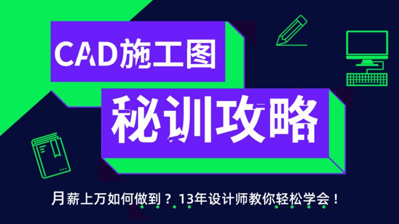CAD施工图怎么画才能做到月薪上万?13年的室内设计师轻松教你