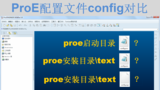 ProE配置选项文件config对比说明视频教程:不同文件和不同文件目录的...