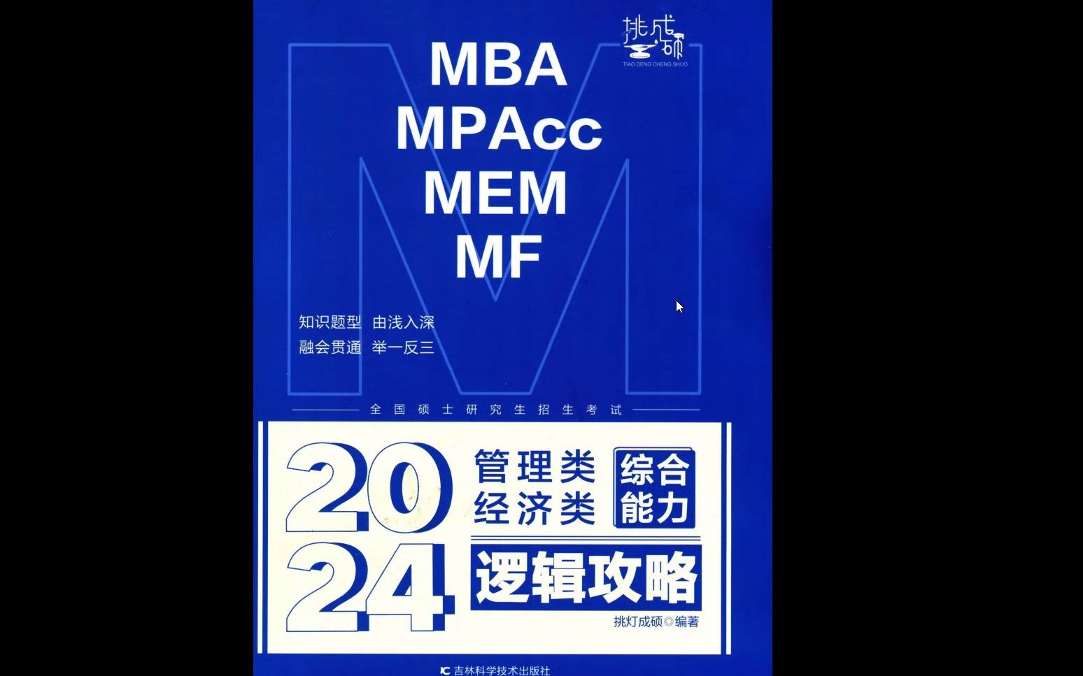 2024管理类联考挑灯陈硕经济类逻辑攻高清无水印电子版PDF 研究生...