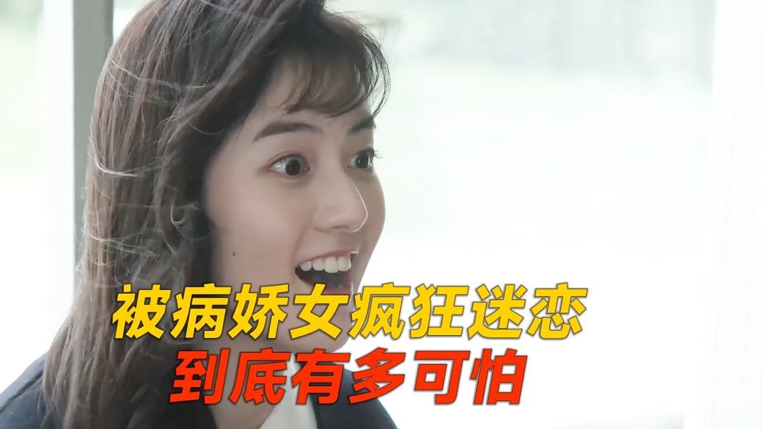 被病娇女疯狂迷恋到底有多可怕(1)
