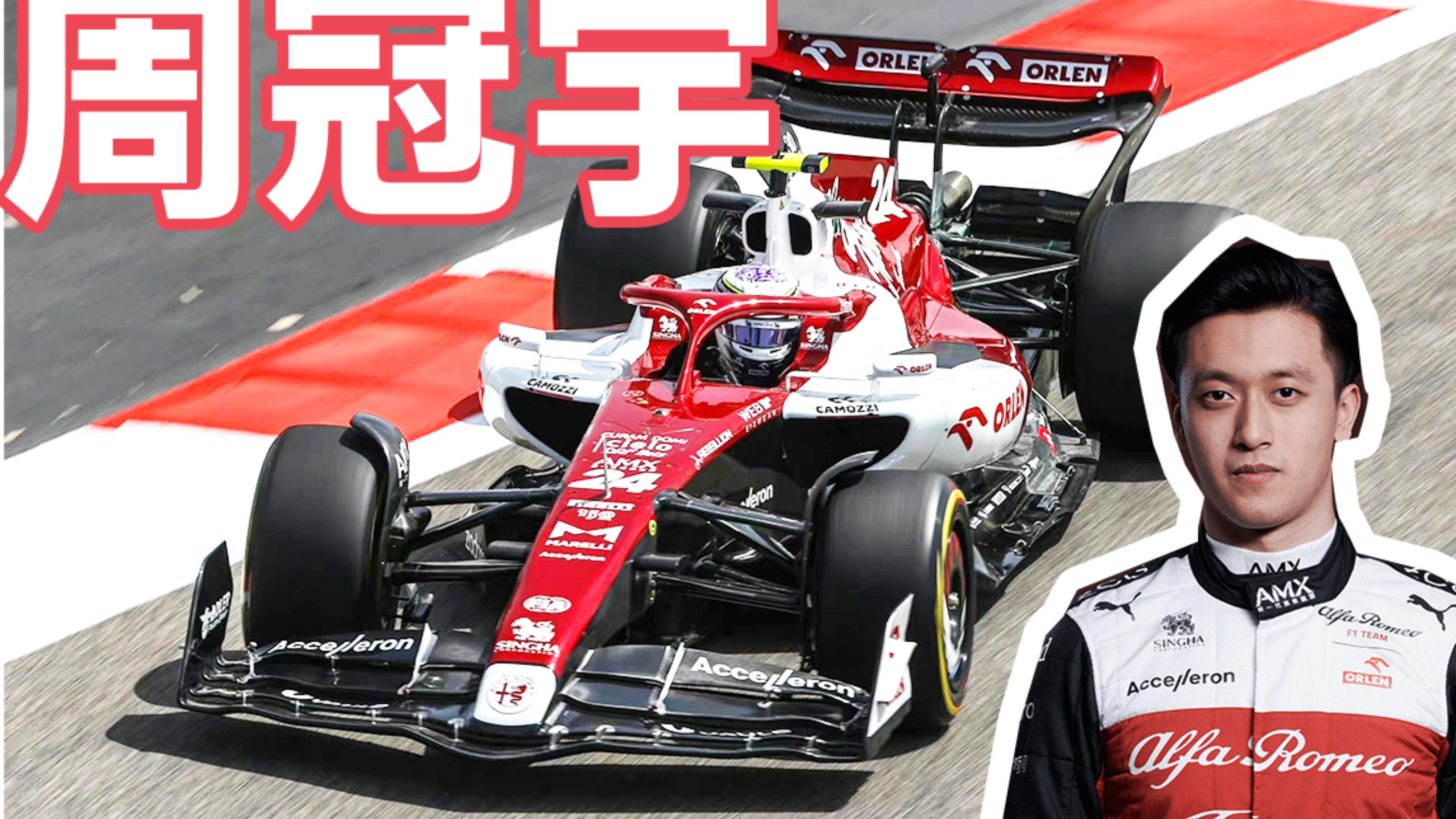 周冠宇F1首秀拿下积分意味着什么?