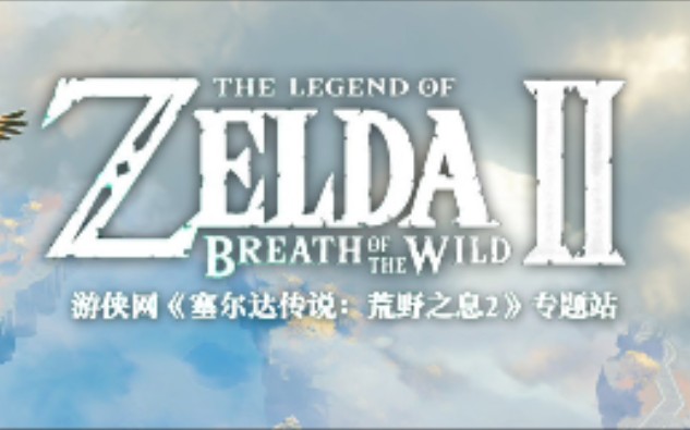 《塞尔达传说:旷野之息2》预告,游戏背景将从地面转移到天空,游戏...