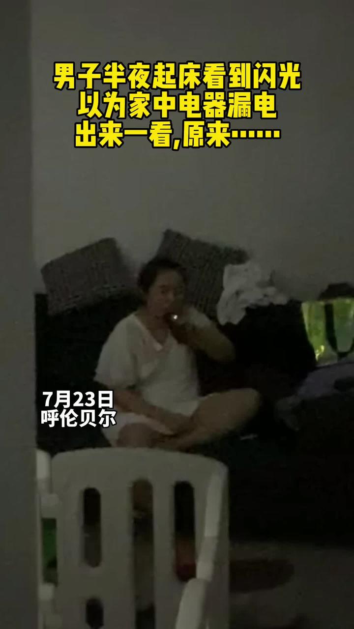 男子深夜起床看到闪光,以为家中电器漏电,出来一看原来…网友:这是“...