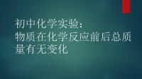 初中化学实验: 物质在化学反应前后总质量有无变化