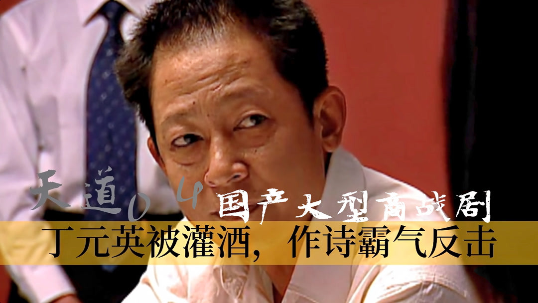 天道04:老实人酒桌被劝酒,即兴一首自嘲诗,让其他人无地自容