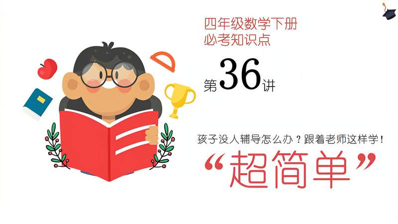 四年级下册数学,乘法分配律应用题往往数量关系简单!重运算定律
