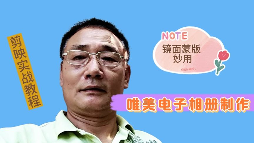 剪映实战教程,教你用镜面蒙版制作唯美电子相册,零基础可学